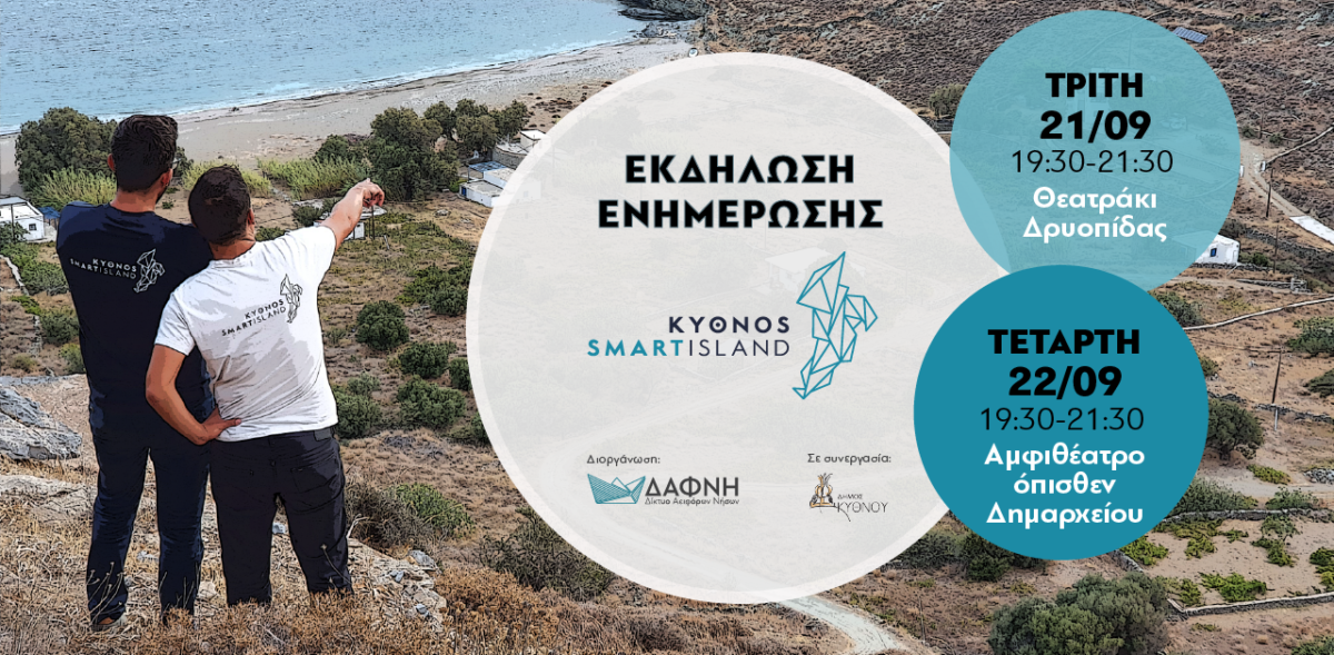 Εκδήλωση Ενημέρωσης του Έργου "Κύθνος Έξυπνο Νησί" | ΔΑΦΝΗ | Δίκτυο ...