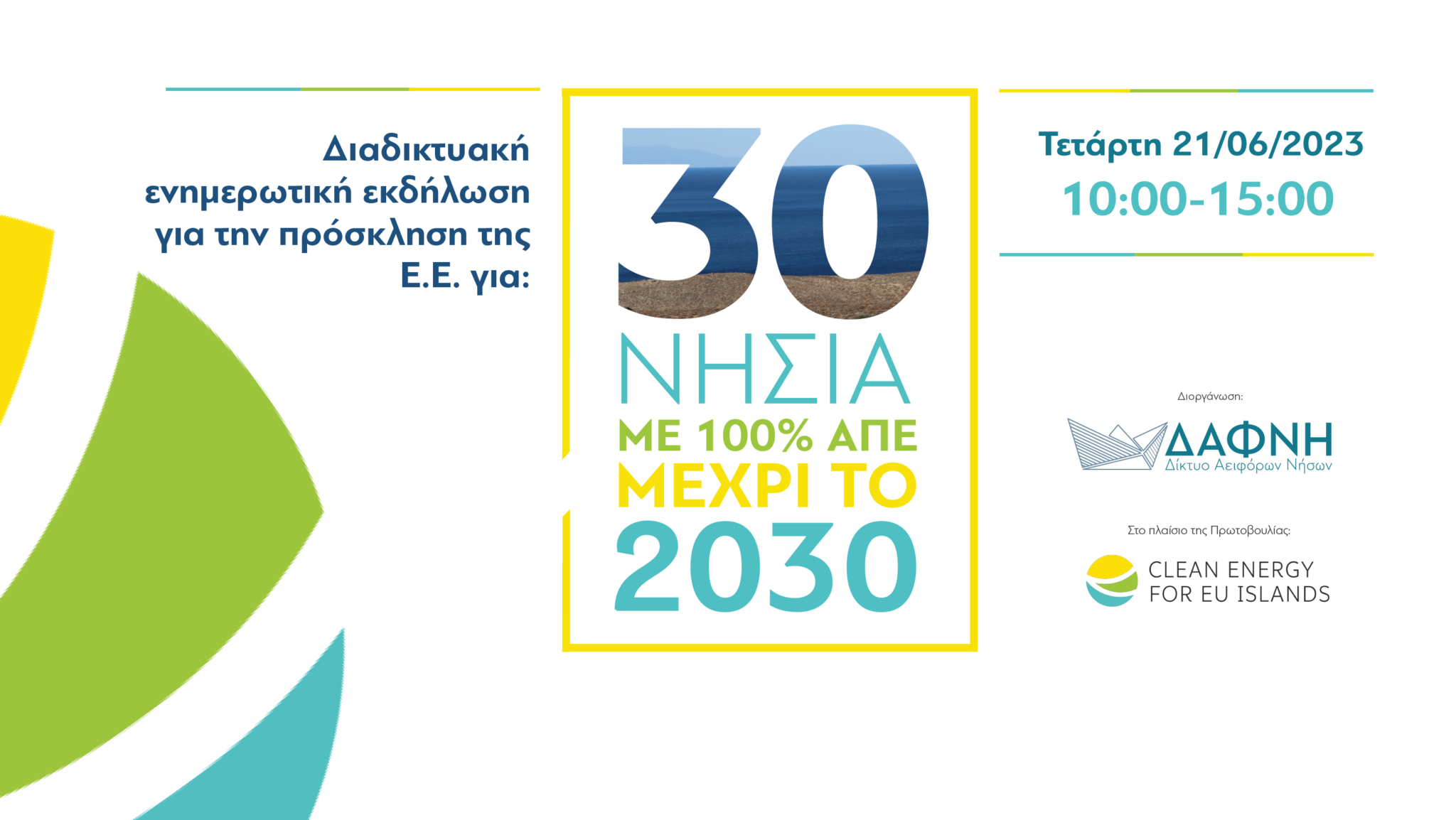 "30 ΝΗΣΙΑ ΜΕ 100% ΑΠΕ ΜΕΧΡΙ ΤΟ 2030" Ενημερωτική εκδήλωση | ΔΑΦΝΗ ...